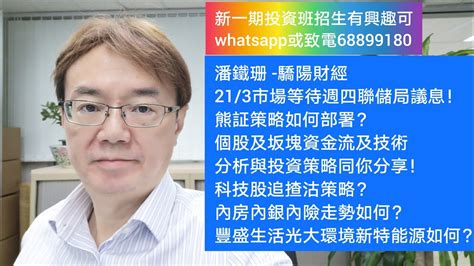 潘鐵珊 驕陽財經 213市場等待週四聯儲局議息！熊証策略如何部署？個股及坂塊資金流及技術分析與投資策略同你分享！科技股追揸沽策略？內房內銀