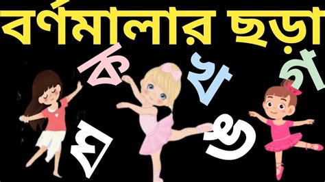 ব্যঞ্জনবর্ণের ছড়া।ক থেকে চন্দ্রবিন্দু পর্যন্ত ব্যবহার করে ছোটদের মজার