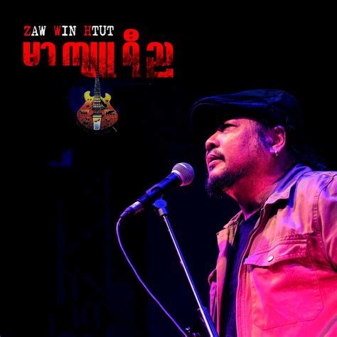 Release “မာကျူရီည” By ဇော်ဝင်းထွဋ် Cover Art Musicbrainz