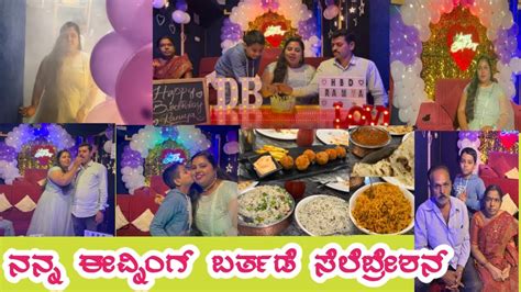 ಹಸ್ಬೆಂಡ್ ಕೊಟ್ಟ ಸರ್ಪ್ರೈಸ್ ನನ್ನ ಇವಿನಿಂಗ್ ಬರ್ತಡೆ ಸೆಲೆಬ್ರೇಶನ್ ಹೇಗೆಲ್ಲಾ