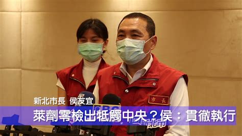 萊劑零檢出牴觸中央？侯友宜：貫徹執行 Youtube