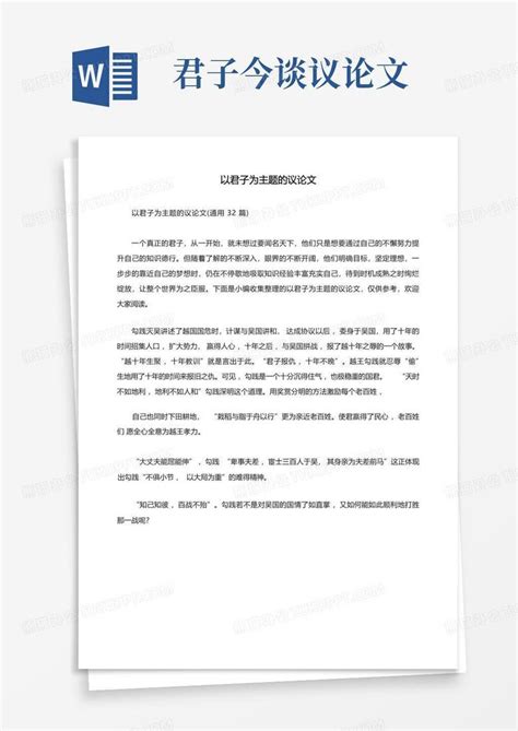 以君子为主题的议论文 通用32篇 Word模板下载 编号qokyvmrx 熊猫办公