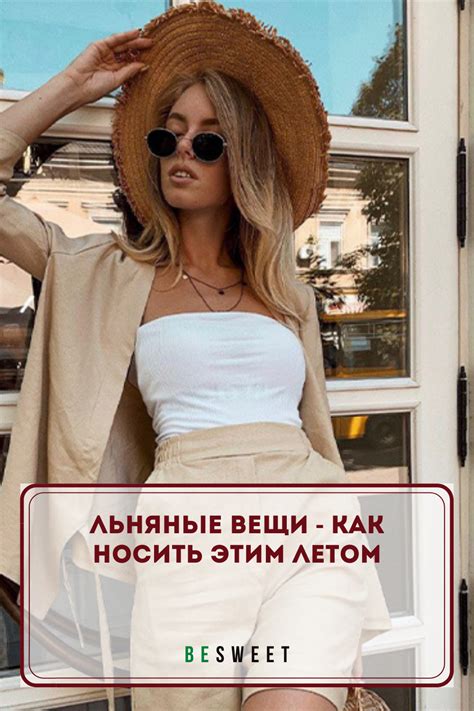 Льняные вещи как носить этим летом Одежда Льняные рубашки Летние