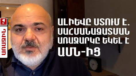 Ալիևը ստում է սահմանազատման առաջարկը եկել է ԱՄՆ ից Youtube