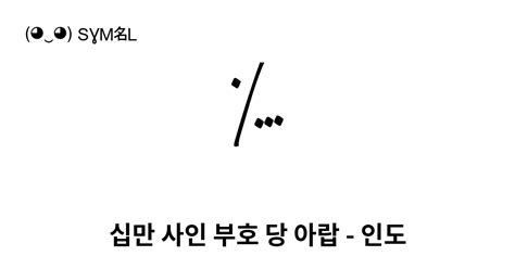 십만 사인 부호 당 아랍 인도 유니코드 번호 U 060a 📖 기호의 의미 알아보기 복사 And 📋 붙여넣기 ‿ Symbl
