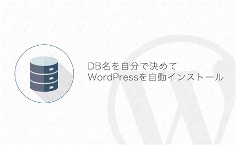 【エックスサーバー】任意のdb名でwordpressを自動インストールする方法 よしあかつきのメモ帳
