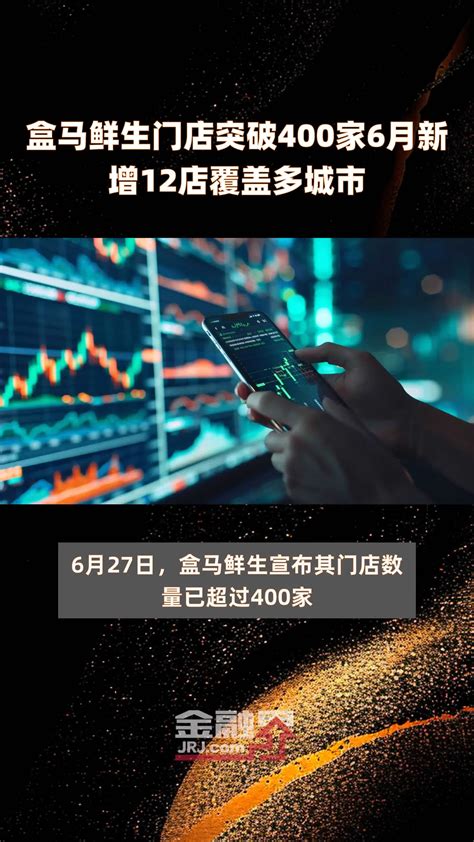 盒马鲜生门店突破400家6月新增12店覆盖多城市 快报凤凰网视频凤凰网