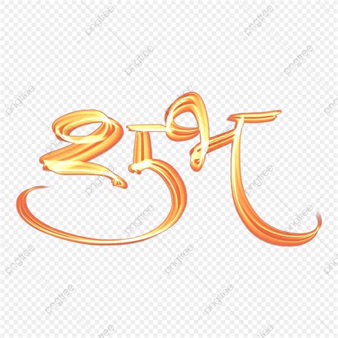 Hindi Calligraphy Calligraphy Handwriting Clipart Images Png Images