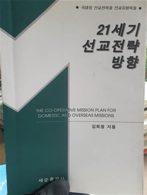 중고 21세기 선교전략 방향 알라딘
