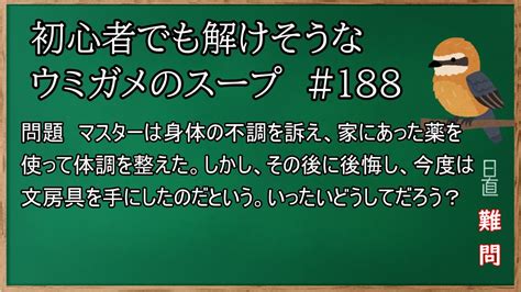 188 【ウミガメのスープ】 初心者でも解けそうなウミガメのスープ 【水平思考クイズ】 「薬と文房具」 Youtube