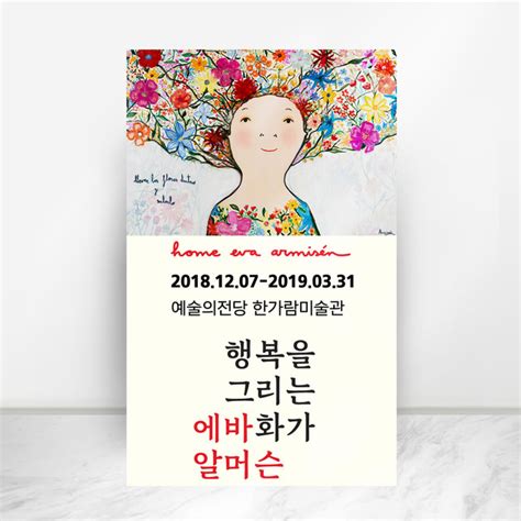 행복을그리는화가 에바알머슨 전시홍보 바이럴 Portfolio