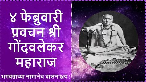 ४ फेब्रुवारी श्री ब्रह्मचैतन्य महाराज गोंदवलेकर प्रवचन 4 February