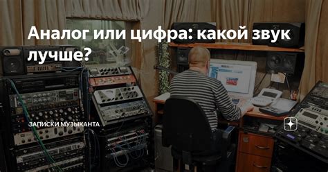 Аналог или цифра какой звук лучше Записки музыканта Дзен