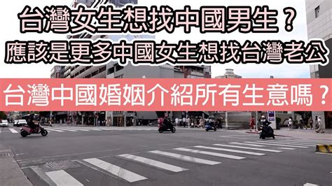 台灣女生想找中國男生還是更多中國女生想找台灣老公開一家台灣中國婚姻介紹所會有生意嗎台湾女生想找中国男生还是更多中国女生想找台湾老公开一家台湾中国婚姻介绍所会有生意吗 Youtube