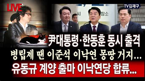 Live 병립형 비례제 땐 이준석 이낙연 몽땅 거지된다 尹대통령·한동훈 동시 출격 유동규 계양 출마 이낙연당 합류