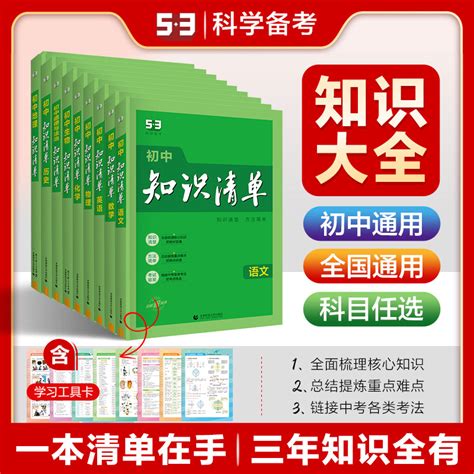 曲一线53任选官方正品初中知识清单语文数学英语物理化学生物地理历史道德与法治全国通用初中教辅53知识清单 虎窝淘