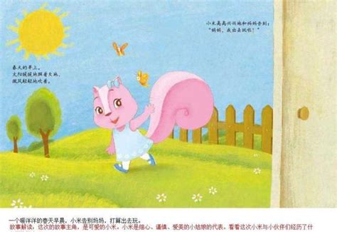 育儿绘本故事害羞的小米 绘本 育儿 害羞 新浪新闻