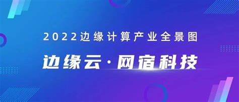 边缘云代表厂商！网宿实力上榜国内首个《边缘计算产业全景图》应用存储中国