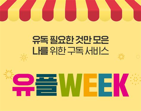유플week 유독 런칭을 축하하며 유플러스가 시원하게 쏩니다