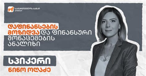 Bank Of Georgia On Linkedin 30 ივლისს 19 00 საათზე დაესწარით
