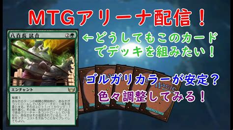 Mtgアリーナ配信 13 Bo1で【八百長試合】を使ったデッキで遊ぶ！ Mtgアリーナ Youtube