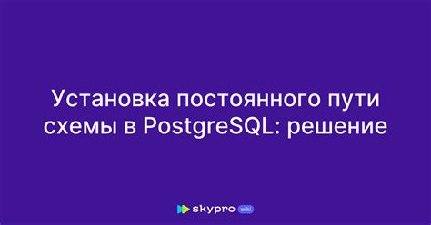 Установка постоянного пути схемы в Postgresql решение
