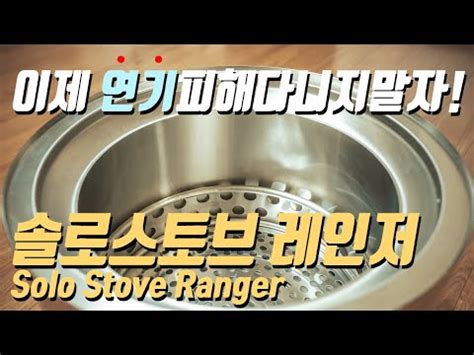 캠핑의 꽃 불멍 이제 눈물을 흘리지 말자 솔로스토브 레인저 연기없는 화로대 YouTube