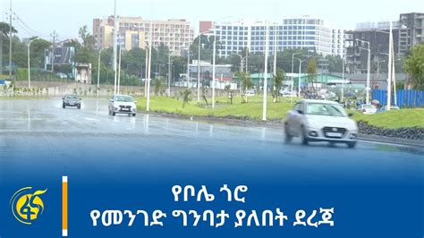 የቦሌ ጎሮ የመንገድ ግንባታ ያለበት ደረጃ Youtube