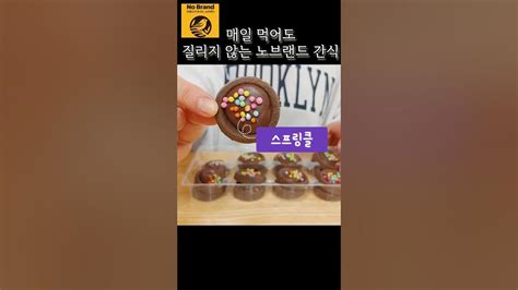 노브랜드 가면 꼭 사오는 간식ㅣ매일 먹어도 질리지 않아요 No Brand Youtube