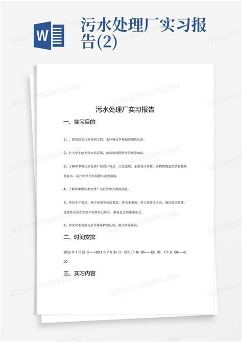 污水处理厂实习报告 2 Word模板下载 编号ljjnbewo 熊猫办公