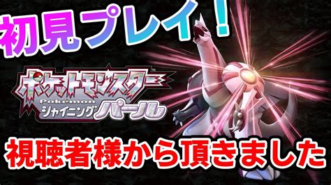 初見ポケモン！視聴者様からの贈り物を実況プレイ！【ポケットモンスター シャイニングパール】 Youtube