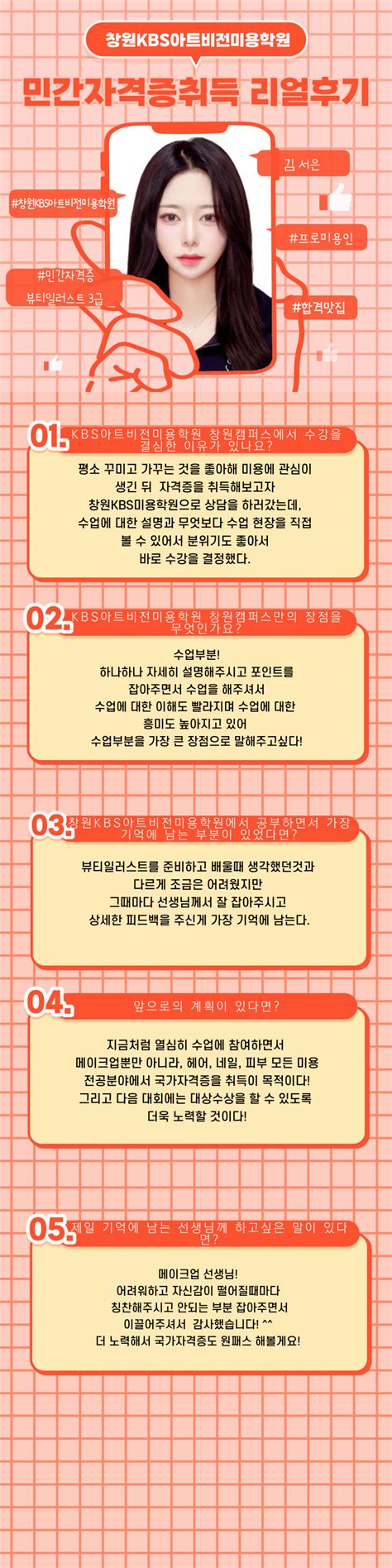 Kbs아트비전 창원미용학원 ♥뷰티일러스트 3급 합격 수강생 김서은양의 찐 후기♥ 수강생 인터뷰