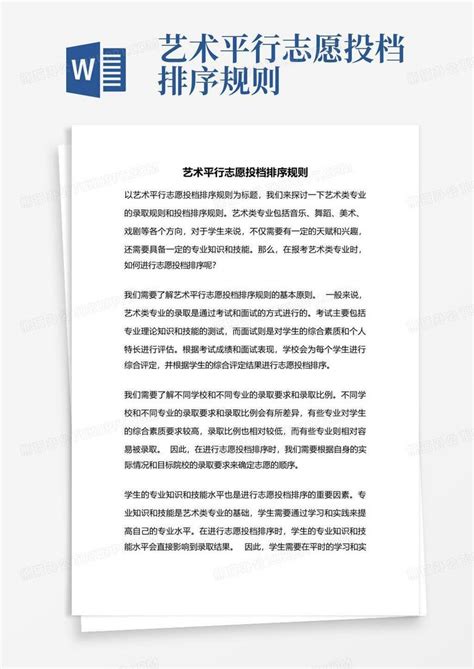 艺术平行志愿投档排序规则word模板下载编号qkaamyvm熊猫办公