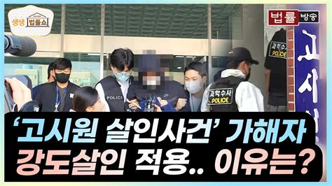 고시원 살인사건 가해자 강도살인 적용 이유는 법률방송 생생 법률쇼 Youtube