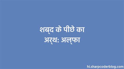 शब्द के पीछे का अर्थ अल्फा Sharp Coder Blog