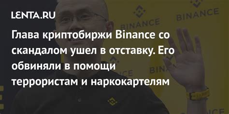 The Head Of The Binance Crypto Exchange Resigned Amid Scandal He Was