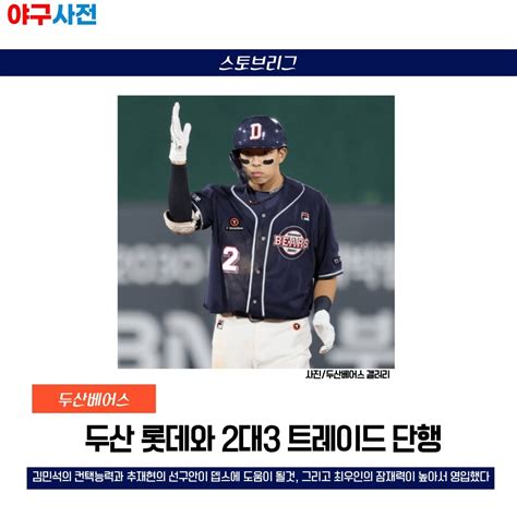 야구사전 11월22일 스토브리그 뉴스 1롯데와 두산이 깜짝 3대2 트레이드를 진행했습니다 롯데에서는 김민석추재현최우인