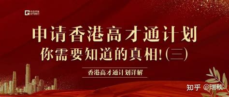申请香港高才通计划你需要知道的真相！（三） 知乎