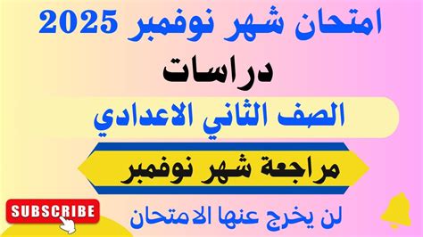 امتحان شهر نوفمبر دراسات للصف الثاني الاعدادي الترم الاول 2025 امتحانات تانية اعدادي Youtube