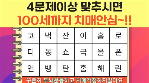 4문제이상 맞추시면 100세까지 치매안심~ 숨은단어찾기단어퀴즈퀴즈치매예방치매테스트낱말퀴즈 관찰력 집중력