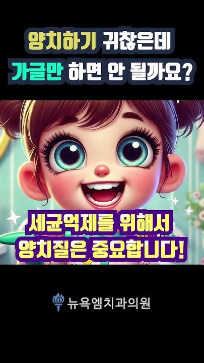 양치대신 가글만 해도 되나요 ~ 양치질 수유역치과 가글 Youtube