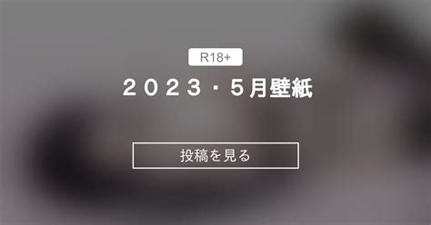 【r 18】 2023・5月壁紙 こずえあかりの投稿｜ファンティア[fantia]