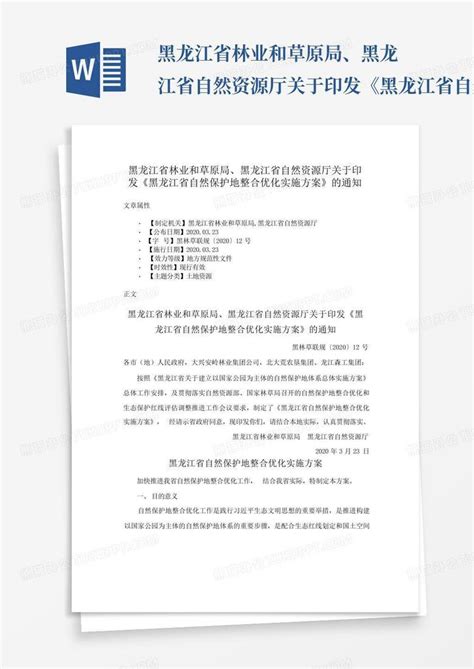 黑龙江省林业和草原局、黑龙江省自然资源厅关于印发《黑龙江省自然保护word模板下载编号qdrjkjwv熊猫办公