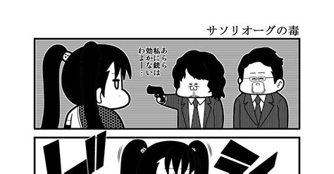 4コマ 「サソリオーグの毒」 コウタロスのマンガ 漫画 シン・仮面ライダー 政府の男 Pixiv