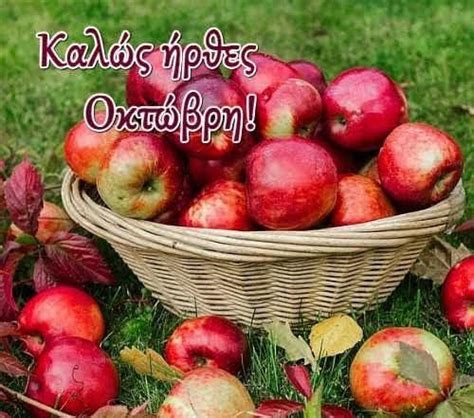 ΟΚΤΩΒΡΙΟΣ ΚΑΛΟ ΜΗΝΑ October Η ΔΙΑΔΡΟΜΗ