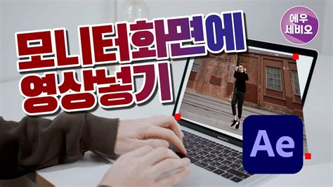 에프터이펙트강좌 모니터화면에 영상넣기 Youtube