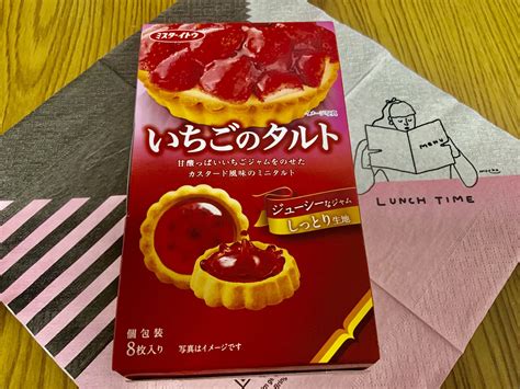 ミスターイトウの「いちごタルト」は無糖の紅茶で食べたくなります。【イトウ製菓】 ほけほけ私論
