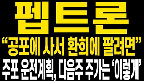 펩트론 주가전망 앞으로 주가전망 꼭 확인해주세요 함께 중심잡고 남은 6월 더 큰 상승향해 함께 나아갑시다 영상으로 자세히