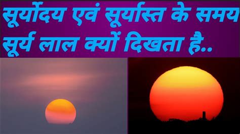 Suryaday Avm Suryast Ke Time Surya Lal Pratit Kyu Hota Hai Youtube