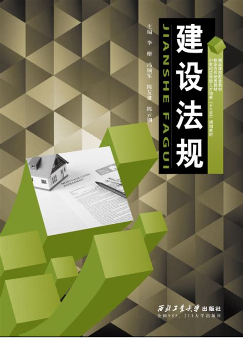 建设法规（李珊等） 西北工业大学出版社土木工程类